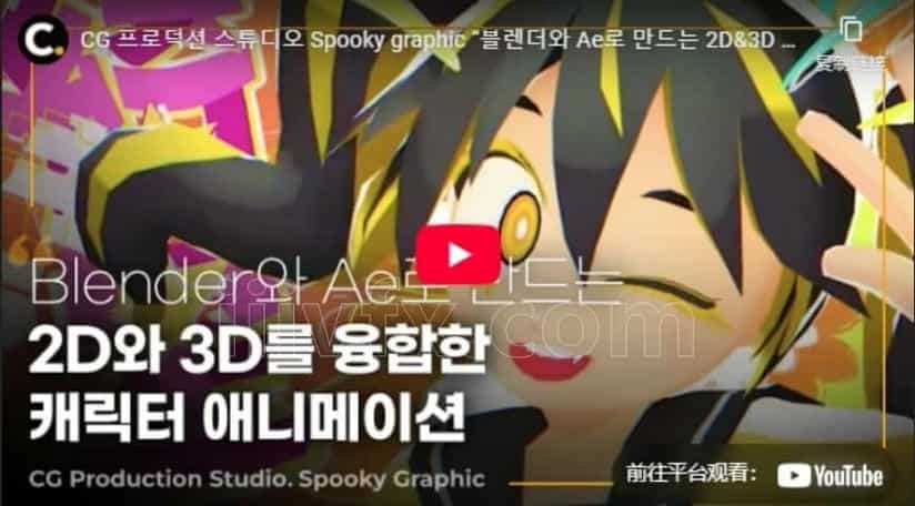 图片[3]-Blender三渲二风格化角色特效动画教程 使用Blender和AE制作2D和3D角色动画-爱学习的老土狗 (中国版)