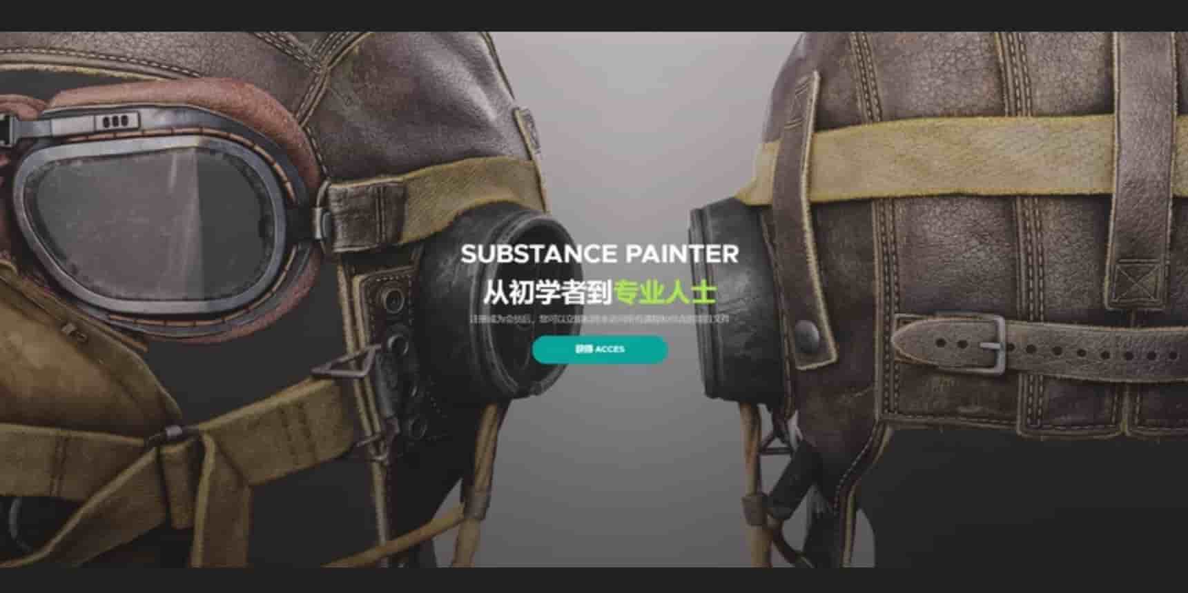 SP从入门到精通游戏贴图材质制作教程Substance Painter-爱学习的老土狗 (中国版)
