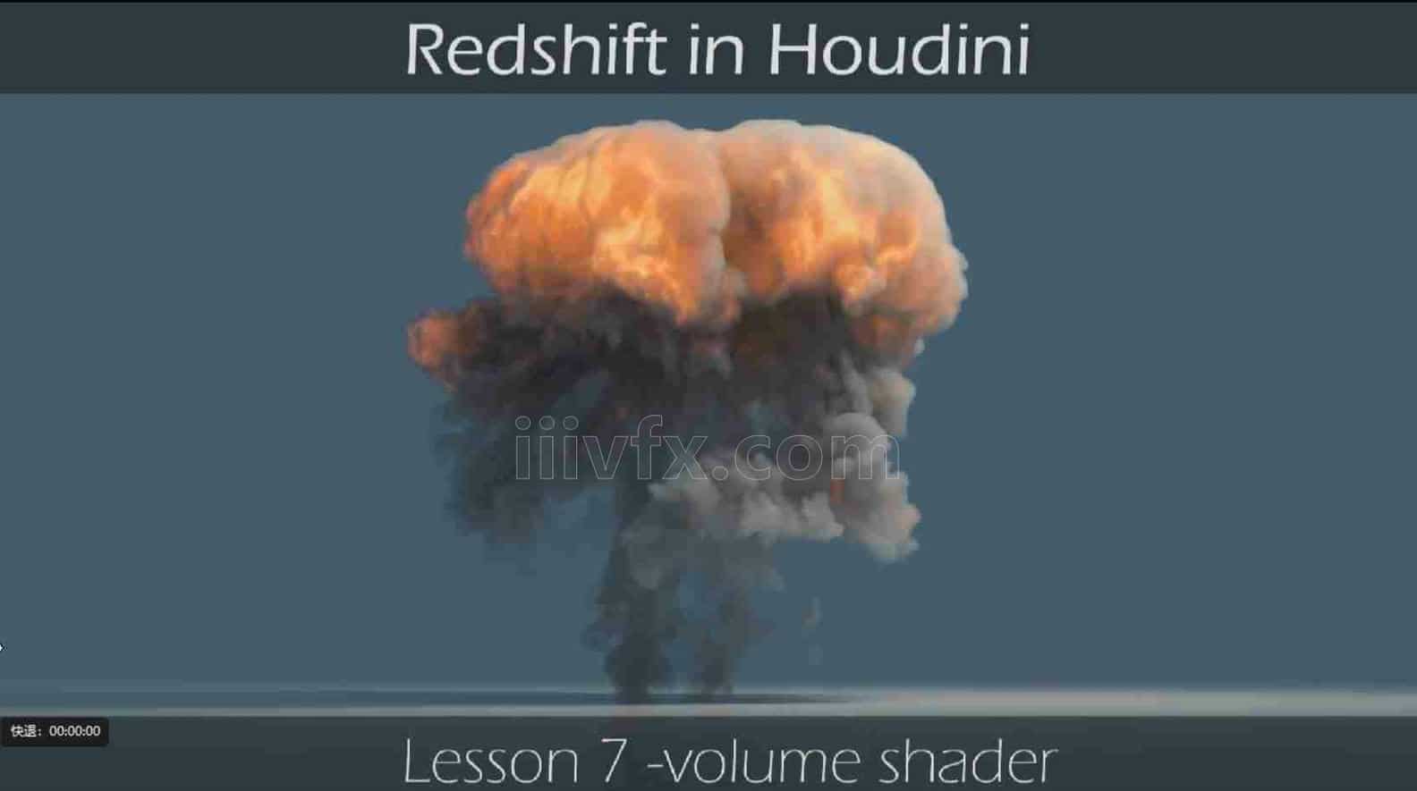 houdini国内外2套redshift教程国带工程-附带arnold - B站/公众号:特效向